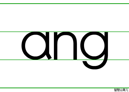 ang - 拼音字母的写法 - 智慧山