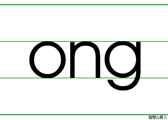 ong - 拼音字母的写法 - 智慧山